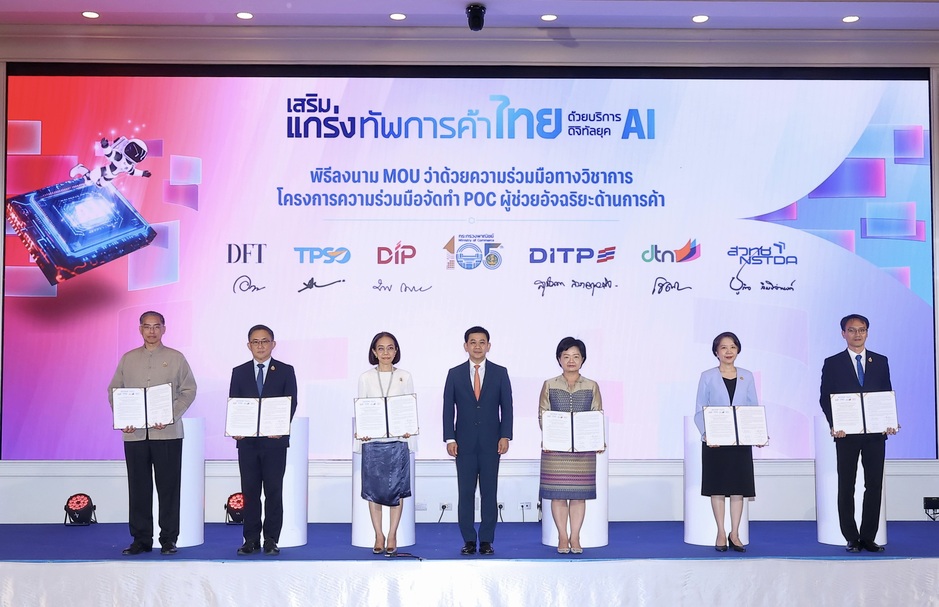 ประชาสัมพันธ์ - DITP จับมือ 6 พันธมิตร เชื่อมข้อมูลและนำ AI มาเสริมทัพการค้าไทย ตั้งเป้าความ ...